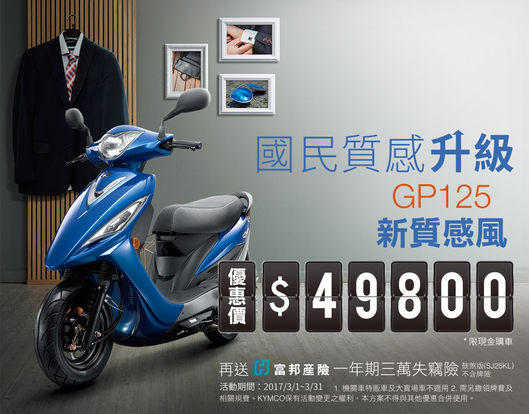 GP 125 有感回饋$49,800元(鼓剎版不含牌險) - KYMCO | 光陽機車 | 昇龍國際車業